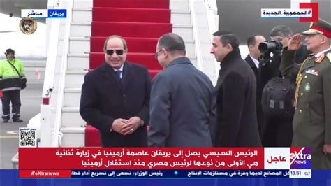وصول الرئيس السيسي إلى أرمينيا في زيارة هي الأولى من نوعها لرئيس مصري