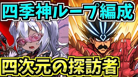 【快適】闇プレーナ×バランの四季神ループ編成がとても快適！代用・立ち回り解説！四次元の探訪者【パズドラ】 │ パズドラの人気動画や攻略動画