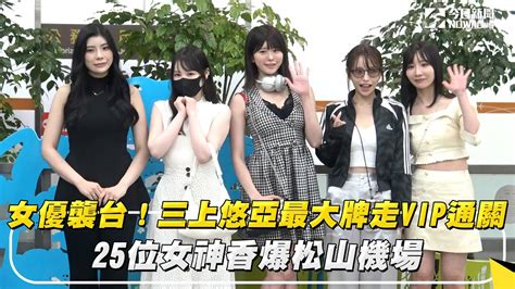 女優襲台！三上悠亞最大牌走vip通關 25位女神香爆松山機場｜nownews Youtube