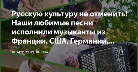 Русскую культуру не отменить Наши любимые песни исполнили музыканты из