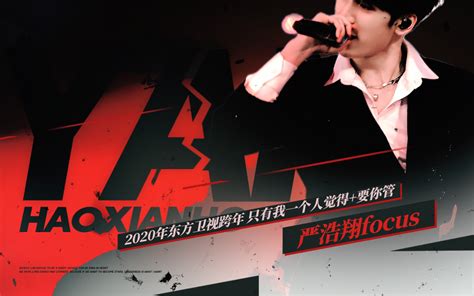 【严浩翔】内娱16岁rapper黑色收腰西装演绎2020东方卫视跨年舞台 《只有我一个人觉得》《要你管》直拍哔哩哔哩bilibili