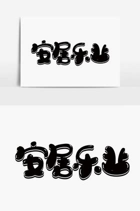 安居乐业图片 安居乐业素材免费下载 包图网