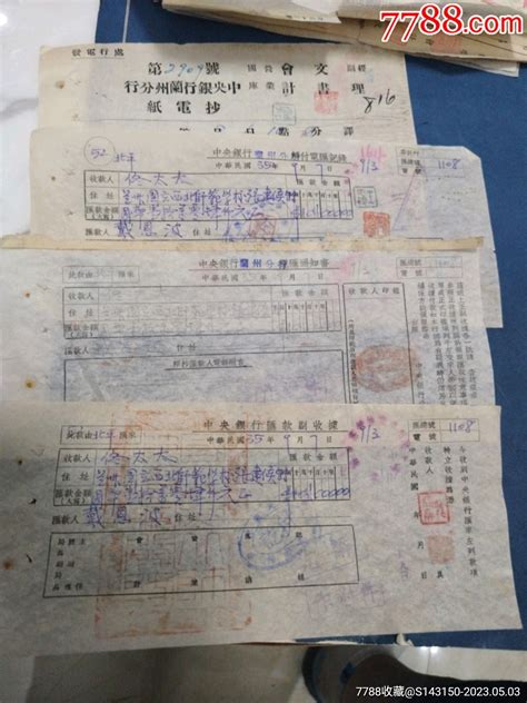 民国35年北平戴恩波汇兰州国立西北师范学校著名化学工程专家张建侯转佟太太。其他金融票久如恒【7788收藏收藏热线】