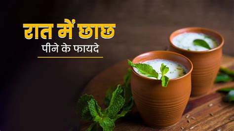 गर्मी में रात को छाछ पीने के फायदे Buttermilk At Night In Summer