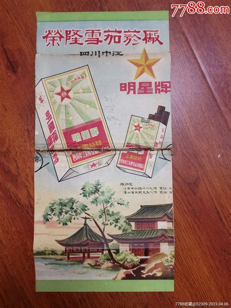 四川中江荣隆雪茄烟厂明星牌香烟广告，推销处沙市中山路汉口汉正街，残片包过书，不多烟标收藏品专卖店【7788商城】