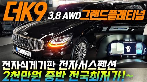😍🎉전국 최저가 2천만원 중반~ 2021년식 그랜드플래티넘 K9👍전자식 게기판~ 전자서스펜션 장착한 고급스러운~ 가성비 최고의