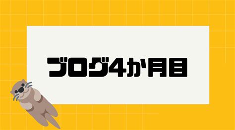 大公開：雑記ブログ4か月目の収益、pv数は？？～ブログ4か月目の結果～ らっこブログ