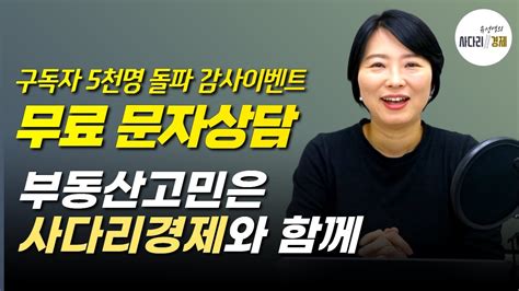 공지 구독자 5천명 돌파 감사 이벤트 무료 문자상담 부동산고민은 사다리경제와 함께~ Youtube