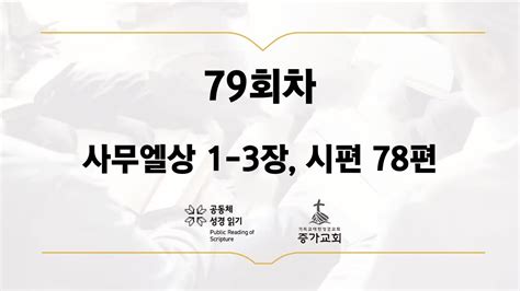 공동체성경읽기 사무엘상 1 3장 시편 78편 Youtube