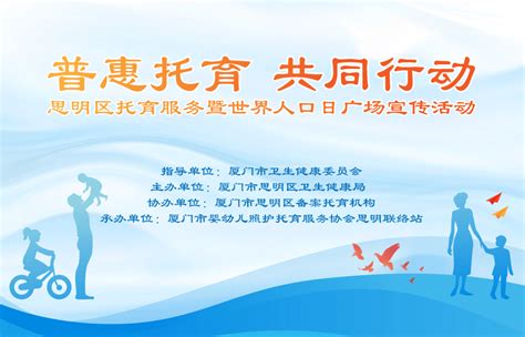 普惠托育，共同行动！”——思明区托育服务暨世界人口日宣传活动顺利举行厦门市婴幼儿群众