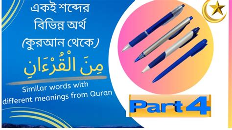 Same Words With Different Meanings From Quran একই শব্দের বিভিন্ন অর্থ