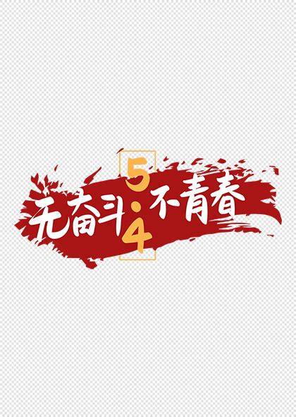 文化节日类设计素材 天天素材库