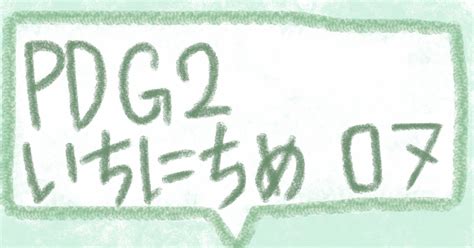 Pdg2】 【pdg2】一日目の話07【一日目】 半ライス大盛り店主のマンガ 漫画 【pdg2】一日目 【pdg2】探索 Pixiv