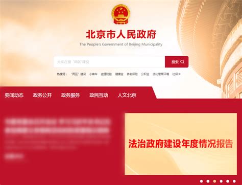 北京市“法治政府建设年度情况报告”发布评估再获好评国务院
