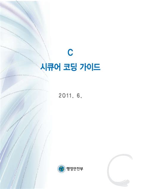 붙임2 c 시큐어 코딩 가이드 pdf