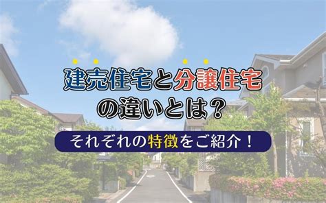 建売住宅と分譲住宅の違いとは？それぞれの特徴をご紹介！｜明石の不動産売買なら株式会社e Homeへ