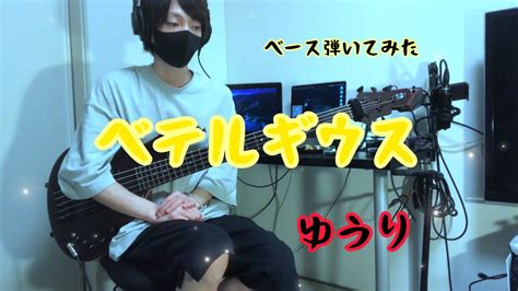 【ベテルギウス】優里 ベースカバー Youtube
