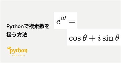 Pythonで複素数を扱う方法 Pythonマスターブログ