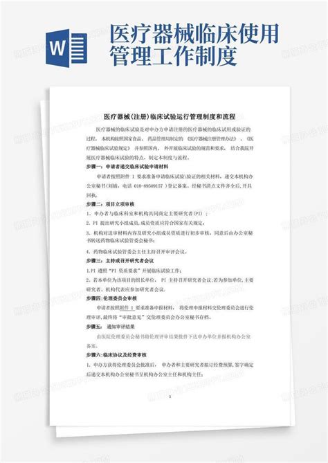医疗器械注册临床试验运行管理制度和流程Word模板下载 编号lznornky 熊猫办公