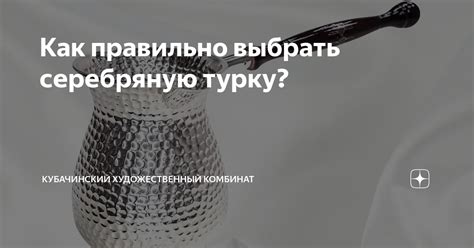Как правильно выбрать серебряную турку Кубачинский Художественный Комбинат Дзен