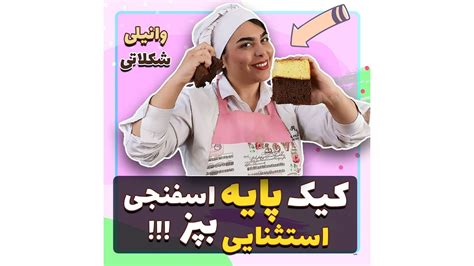 رسپی کیک اسفنجی فوق‌العاده بدون جدا کردن زرده و سفیده و بدون بیکینگ