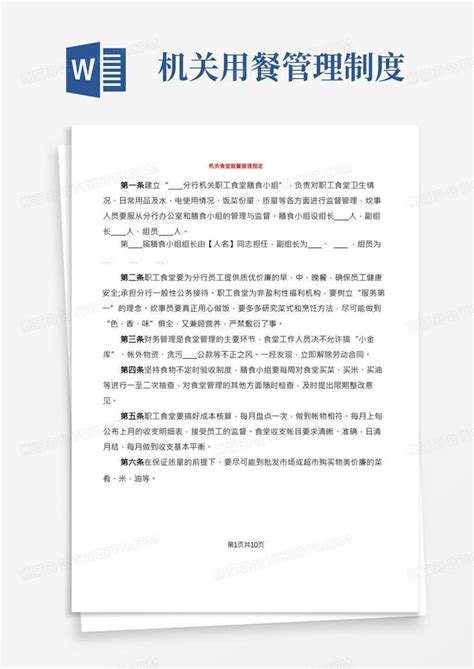 机关食堂就餐管理规定2篇word模板下载熊猫办公
