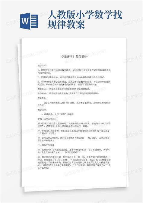 人教版小学数学找规律教案Word模板下载 编号qrykdkwe 熊猫办公