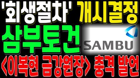 삼부토건 주가전망 탈출구🔴이복현 금간원장 충격 발언 회생절차 개시결정확정 앞으로 이렇게 대응해야 합니다 Youtube