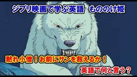 【ジブリ・もののけ姫】モロ『黙れ小僧！お前にサンを救えるか！』を英語で何て言う？【名言・名台詞の英語解説】 アメコミ映画の英語解説まとめ