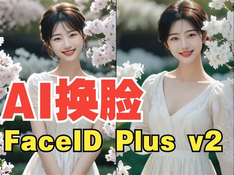 ComfyUI系列13AI换脸 IPAdapter FaceID Plus v 哔哩哔哩