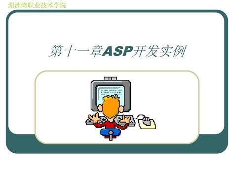Ppt 第十一章 Asp 开发实例 Powerpoint Presentation Free Download Id4237533