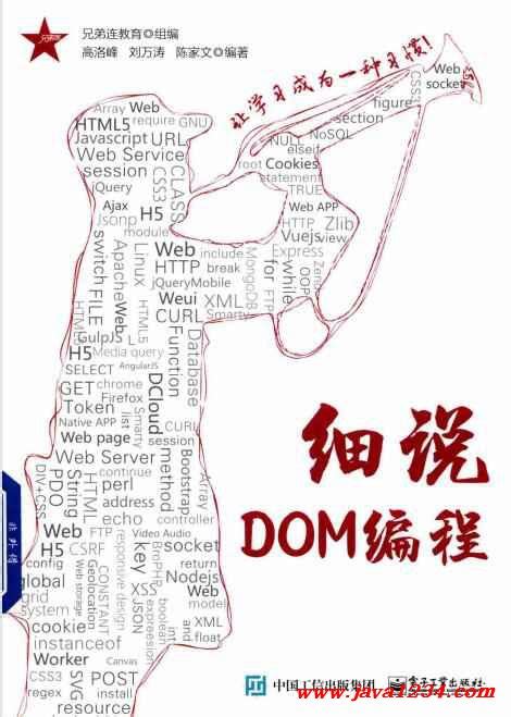细说dom编程 Pdf 下载java知识分享网 免费java资源下载