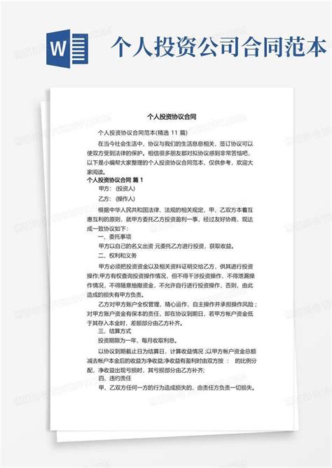个人投资协议合同范本（精选11篇）word模板下载编号qagkmdgx熊猫办公