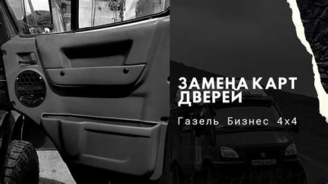 Установка карты двери на Газель Бизнес 4х4 - YouTube