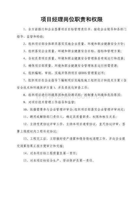 公司项目经理岗位职责与权限概述样本 doc 咨信网zixin cn