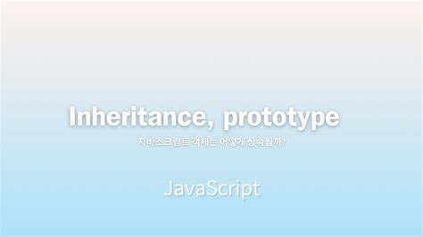 상속inheritance 프로토타입prototype