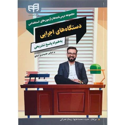 مجموعه درس نامه ها و آزمون های استخدامی دستگاه های اجرایی دانشگاهی کیان شهر کتاب مبین