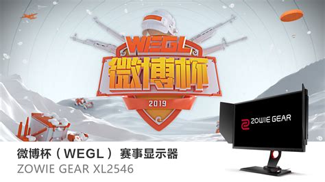 Zowie Gear宣布xl2546是第三届wegl微博杯赛事指定显示器 哔哩哔哩