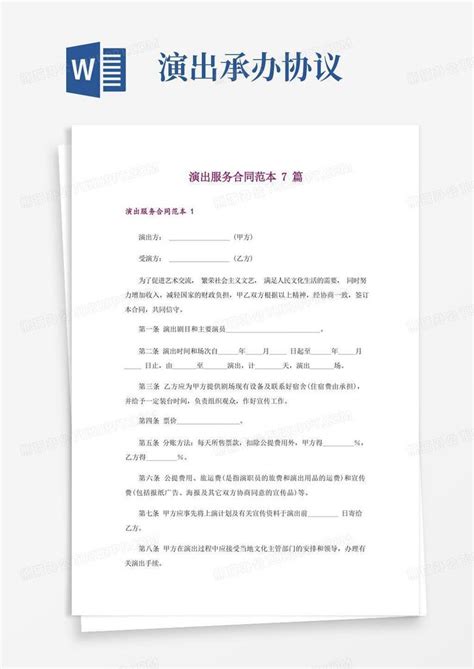 演出服务合同范本7篇Word模板下载 编号qbxxpwao 熊猫办公