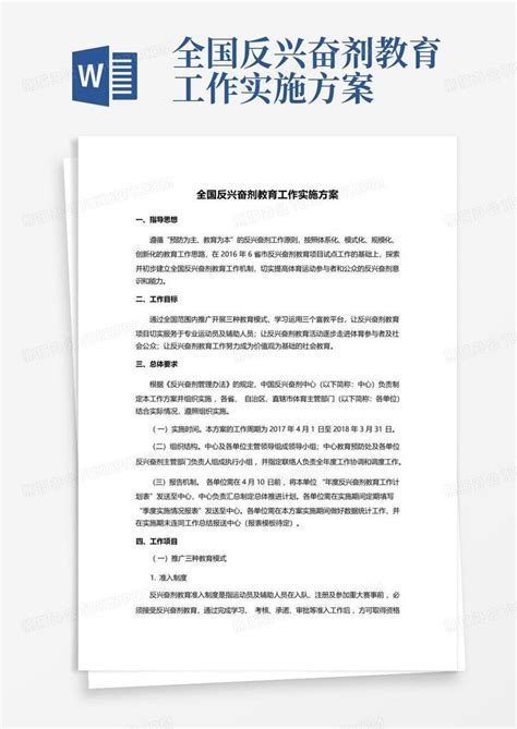 全国反兴奋剂教育工作实施方案 Word模板下载编号qjwxgrya熊猫办公