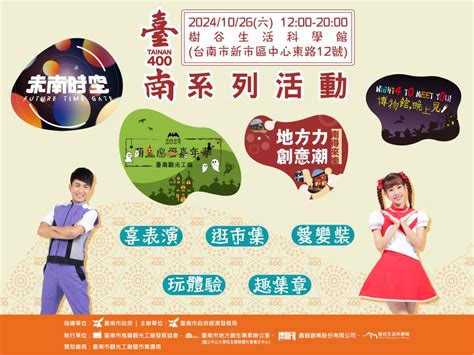 臺南400未來生活館開幕嘉年華活動 未來生活 八大策展 400系列展演 臺南 400 一起臺南 世界交陪