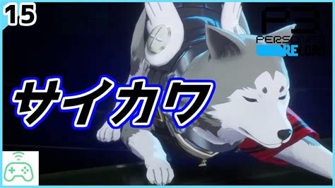 P3r （uω）わんわんお！ Part15 ※ネタバレあり Youtube