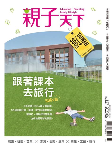 跟著課本去旅行SDGs篇 2023 06 01 親子天下雜誌127期 親子天下
