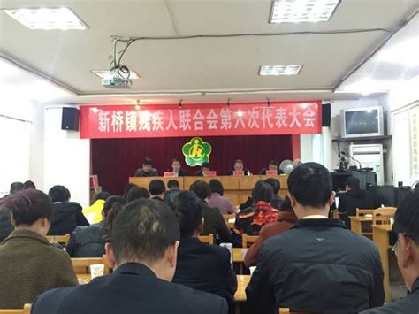 新桥镇召开镇残疾人联合会第六届代表大会