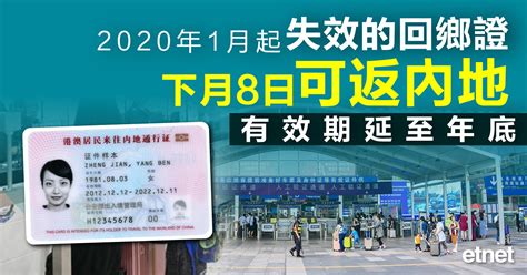 持2020年起失效回鄉證5月8日起可返內地，有效期延至年底 Etnet 經濟通香港新聞財經資訊和生活平台