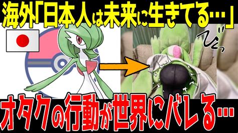 【海外の反応】ポケモンのサーナイト等身大ぬいぐるみの使い道が世界にバレて驚きの声 Youtube