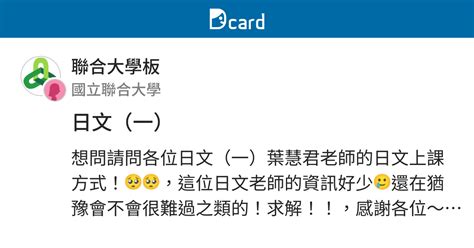 日文（一） 聯合大學板 Dcard