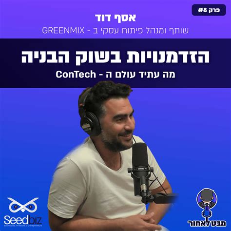 הזדמנויות בשוק הבניה והבניה הירוקה מבט לאחור פרק 8 אסף דוד Seedbiz