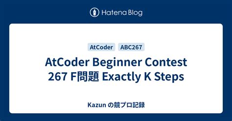 atcoder beginner contest 267 f問題 exactly k steps kazun の競プロ記録