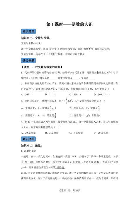 第十九章 第1课时函数的认识 知识清单＋例题讲解＋课后练习（含解析） 八年级数学下册人教版 21世纪教育网